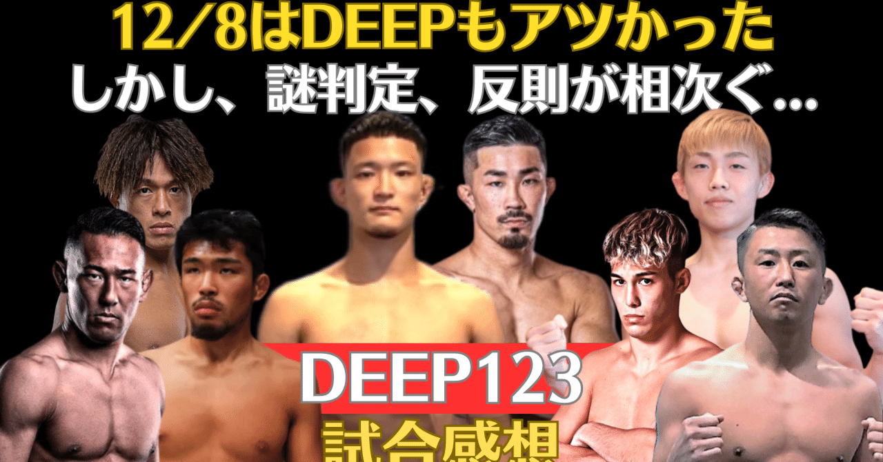 【DEEP123試合感想】青井人が芦田崇宏を見事なKOでフィニッシュ、西川大和vsうさぱとは不完全燃焼な決着、相本宗輝の可能性、謎判定・反則が相次ぐ不可思議興行、朝倉海の敗戦から一夜空けた感想 ...