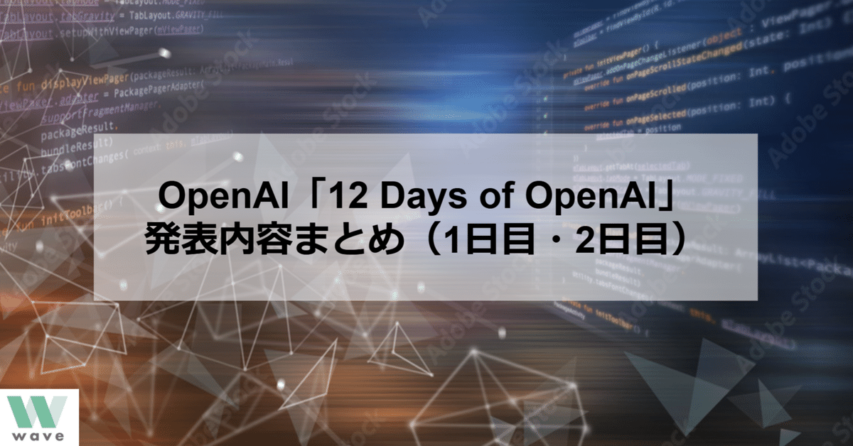 OpenAI「12 Days of OpenAI」発表内容まとめ（1日目・2日目｜株式会社wave