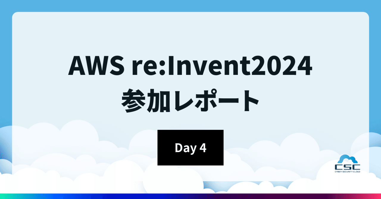 AWS re:Invent2024 参加レポート Day4｜黒田 浩明
