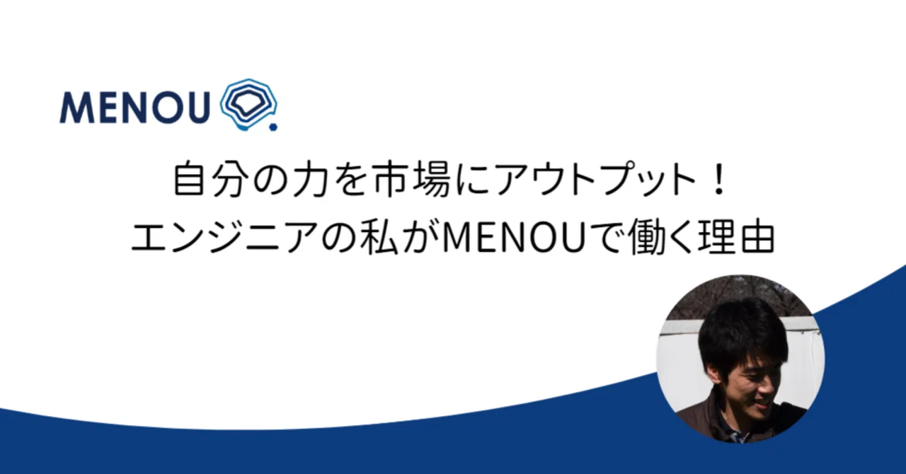 自分の力を市場にアウトプット！エンジニアの私がMENOUで働く理由｜MENOU