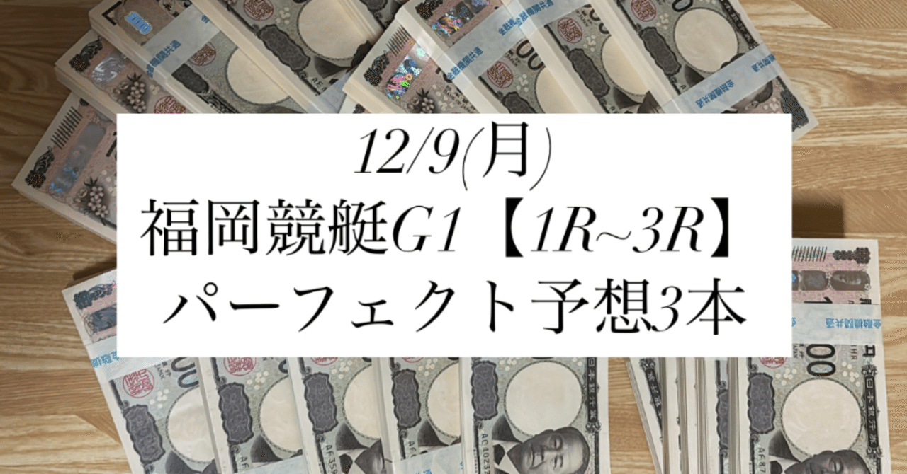 福岡競艇G1【1R~3R】パーフェクト予想3本｜ボス