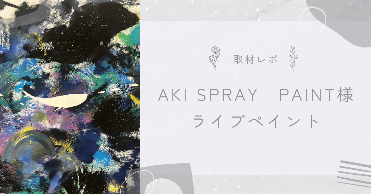 取材レポ【AKI SPRAY PAINT】様｜アミカ