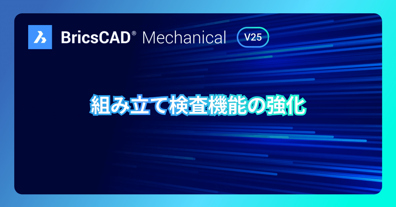 BricsCAD® Mechanical V25：組み立て検査 (BMASSEMBLYINSPECT)｜BricsCAD (Bricsys ...