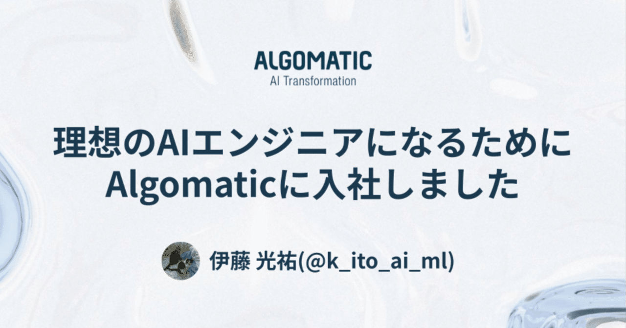 理想のAIエンジニアになるためにAlgomaticに入社しました｜伊藤光祐