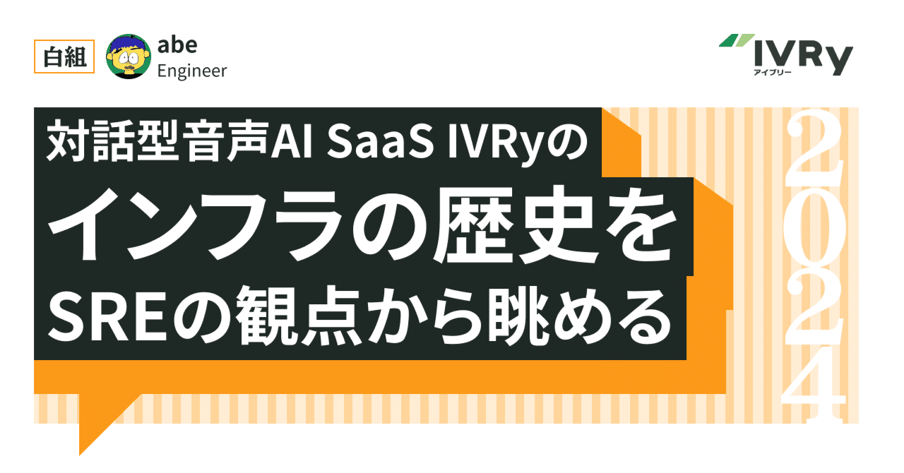 対話型音声AI SaaS IVRyのインフラの歴史をSREの観点から眺める｜abnoumaru