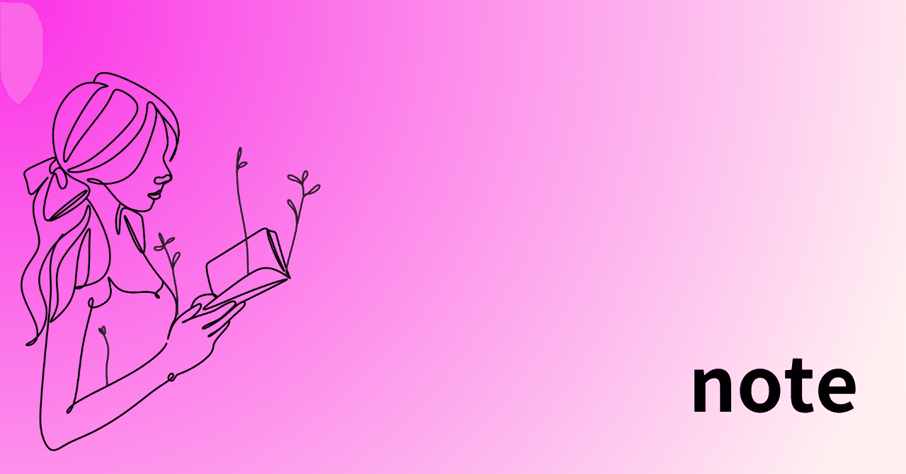 【note】刺さる有料noteの書き方｜なな @ 有料note × Kindle作家 × Canva の専門家