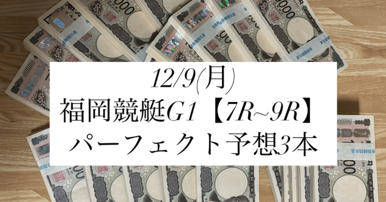 福岡競艇G1【7R~9R】パーフェクト予想3本｜ボス