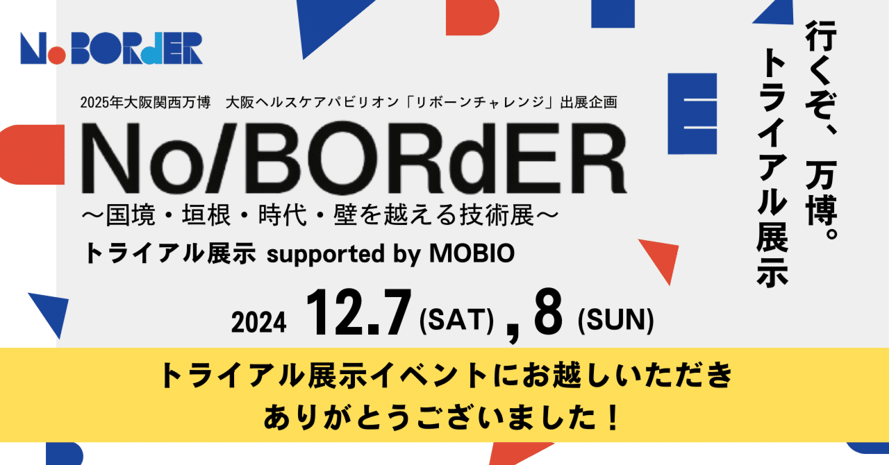 トライアル展示イベントにお越しいただきありがとうございました！｜No/BORdER（MOBIOリボーンチャレンジ）