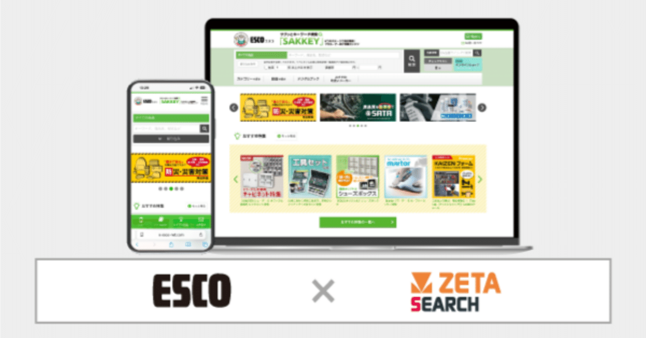 【ZETA】エスコが運営する商品検索サイトに「ZETA SEARCH」が導入｜ZETA INC