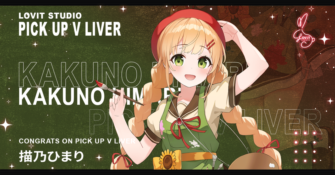 【ライバーインタビュー】描乃ひまり｜LOViT STUDIO | IRIAMライバー事務所