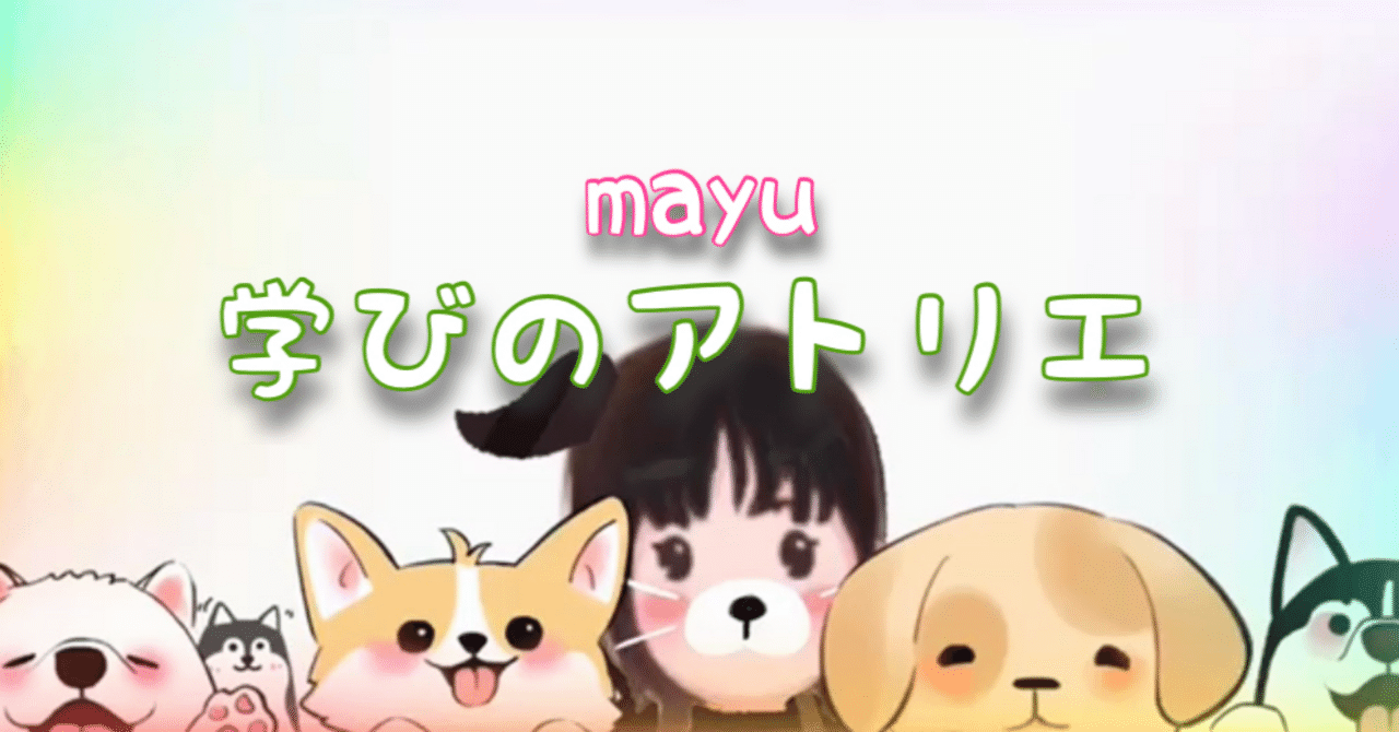 はじめてのnote｜mayu 学びのアトリエ/暇つぶし雑学・ちょっと面白いがココにある！🤏🏻