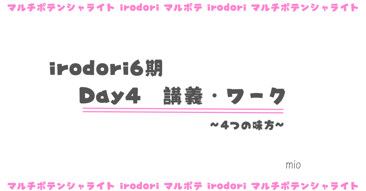 irodori6期｜Day4 「4つの味方」｜mio