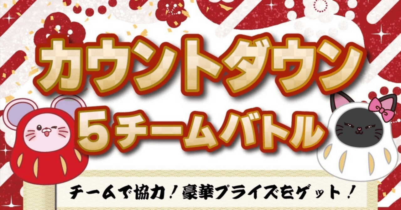 MuchU LIVE 年末イベント「カウントダウン5チームバトル」12月16日に開催されるボーナスイベントの詳細をお知らせ｜MuchU LIVE(ムチューライブ)公式