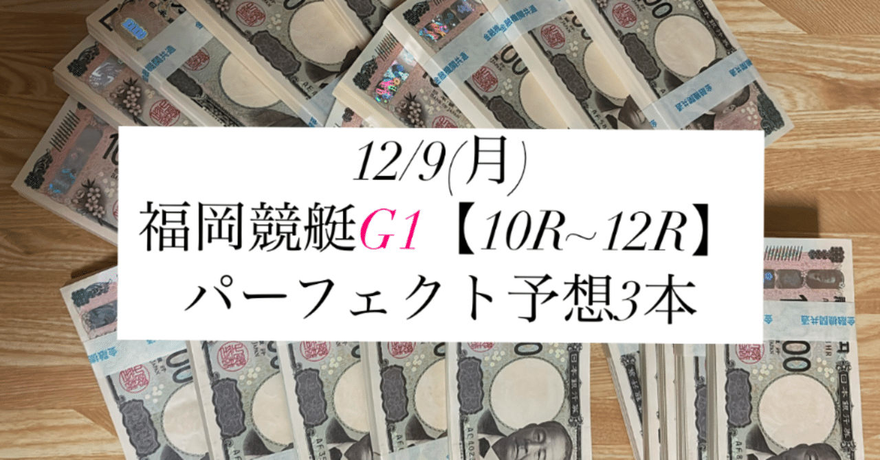 福岡競艇G1【10R~12R】パーフェクト予想3本｜ボス