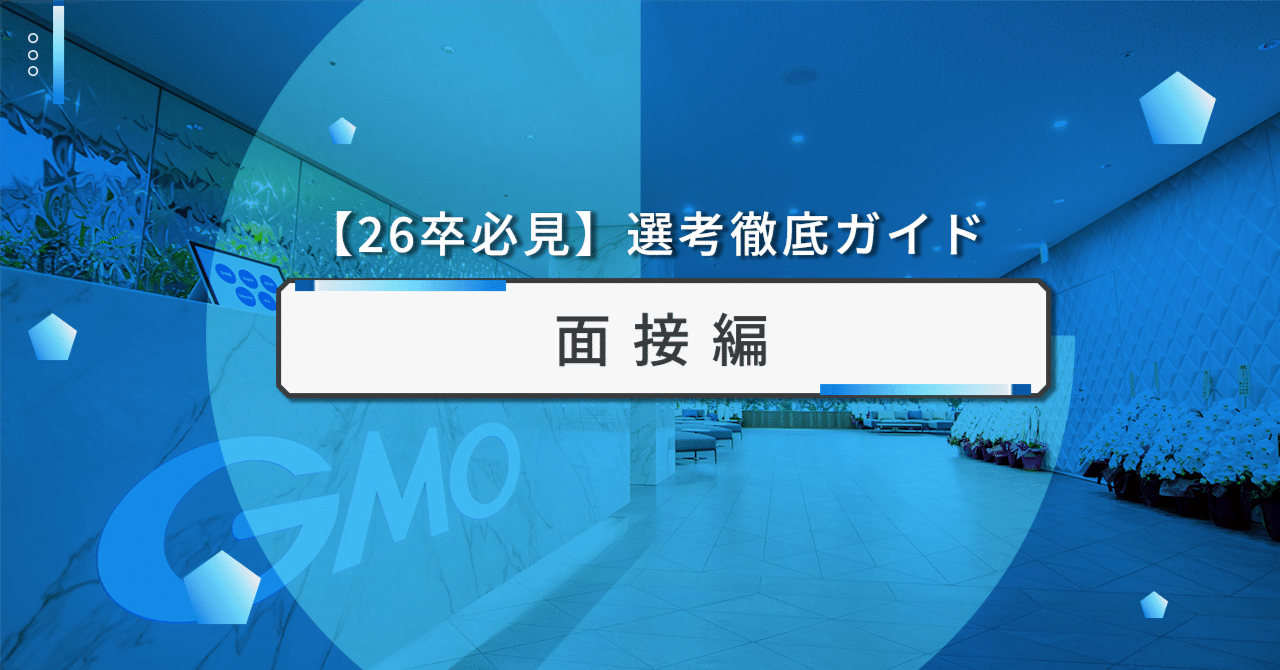 【26卒必見】選考徹底ガイド ー面接編ー｜GMOインターネット 採用公式note