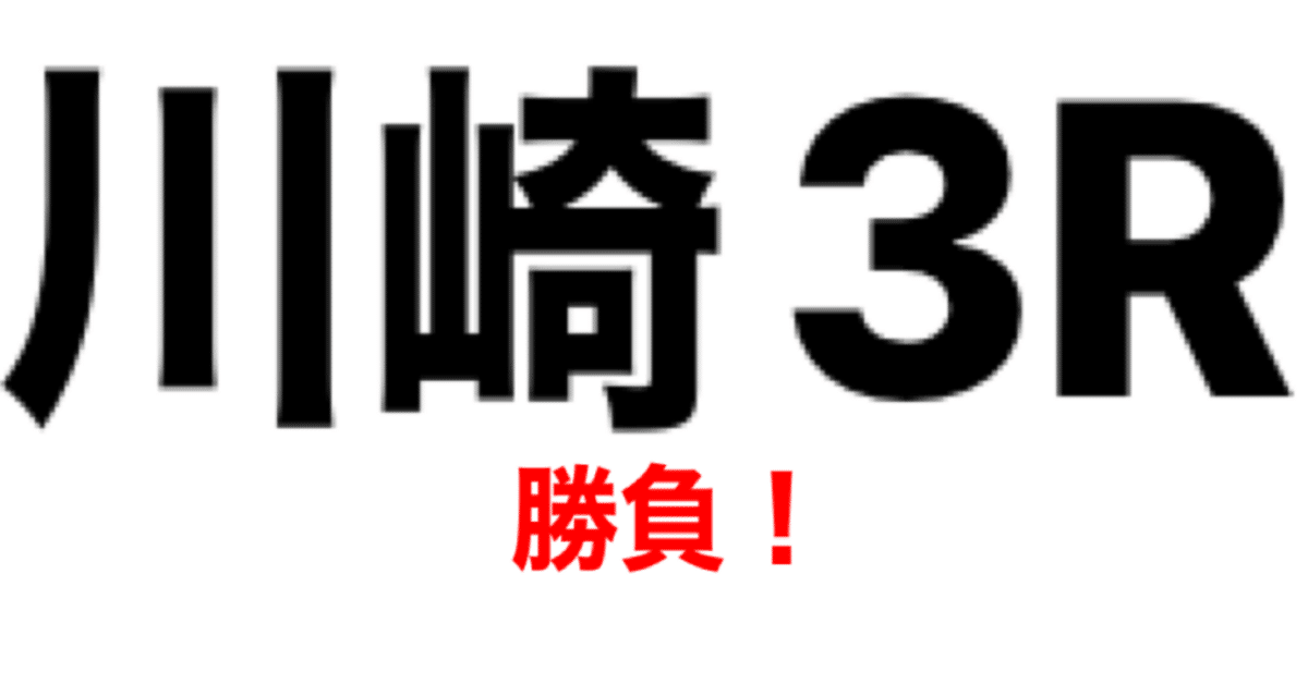 川崎3R勝負！｜パドック師匠【PD master】公式🌐