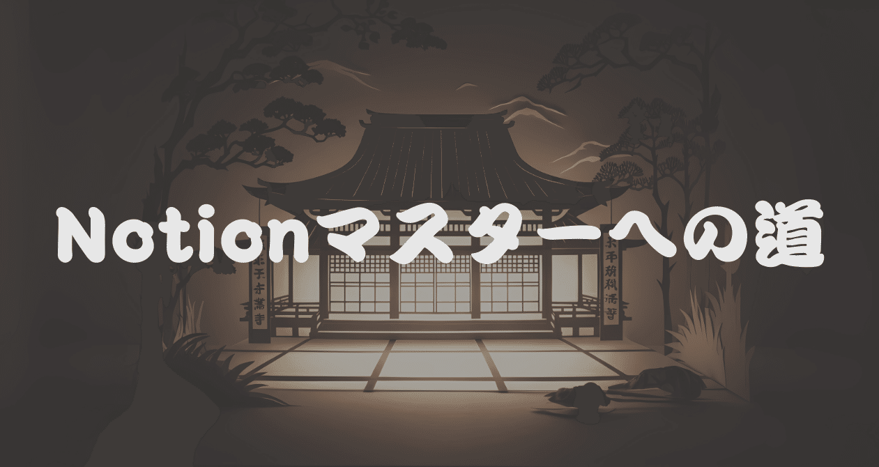 Notionマスターへの道！｜HaYo｜Notion｜note