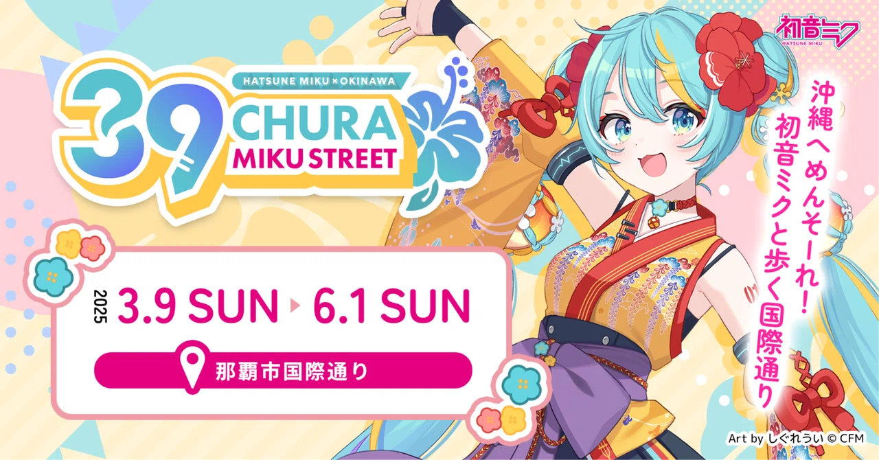「CHURA MIKU STREET」公式WEBサイトオープン！｜CHURA MIKU STREET