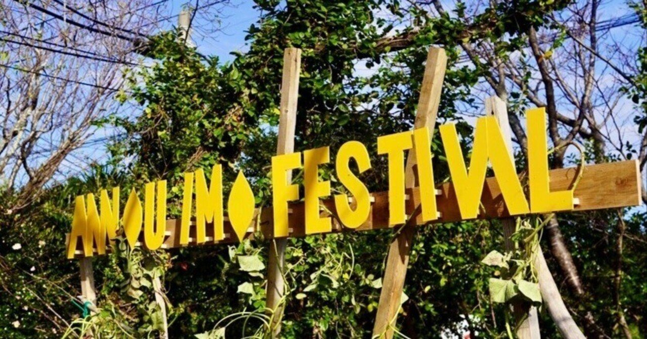 ANNOU IMO FESTIVAL 初開催!!｜西之表市・地域おこし協力隊