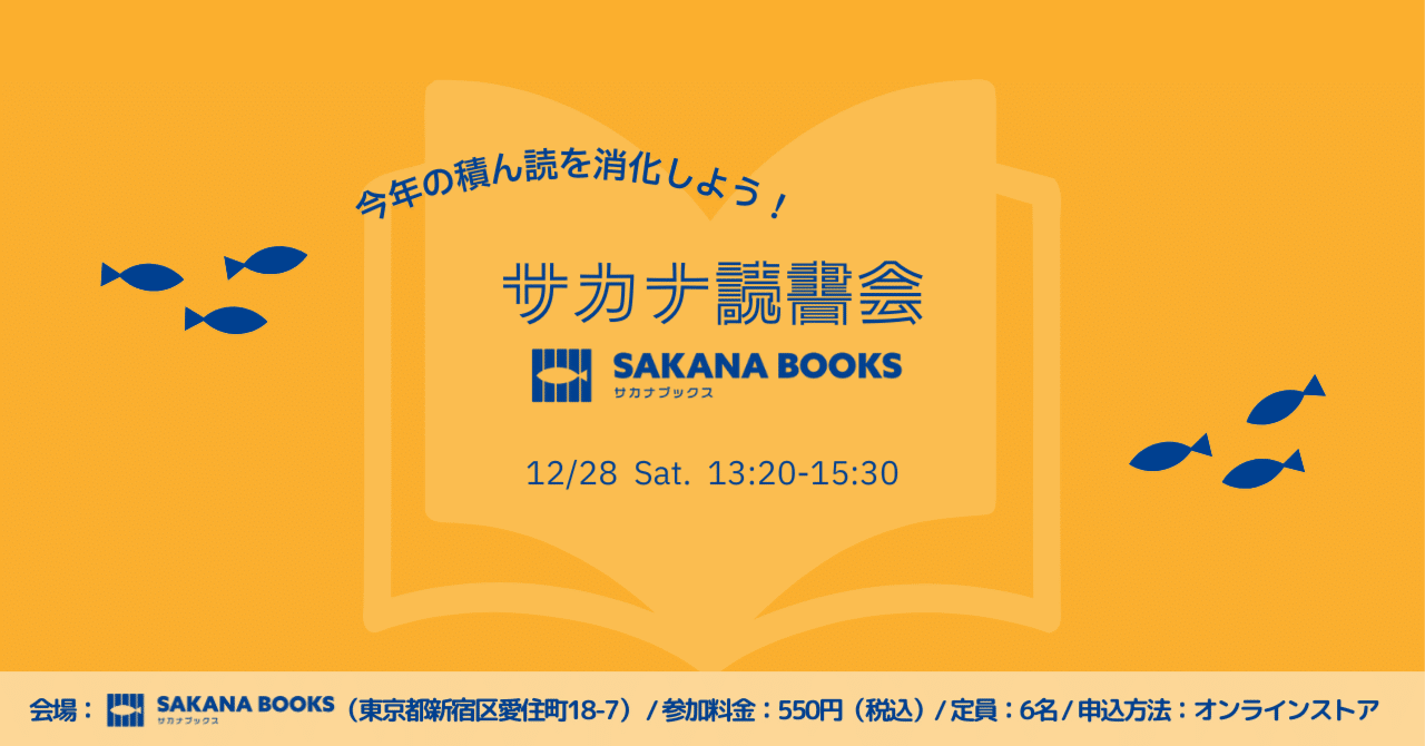 今年の積ん読を消化しよう！第一回サカナ読書会📚 開催｜SAKANA BOOKS｜サカナブックス