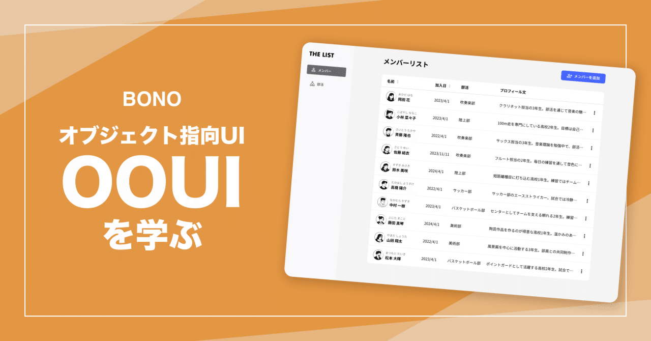 BONO｜オブジェクト指向UI（OOUI）を学ぶ｜miyu