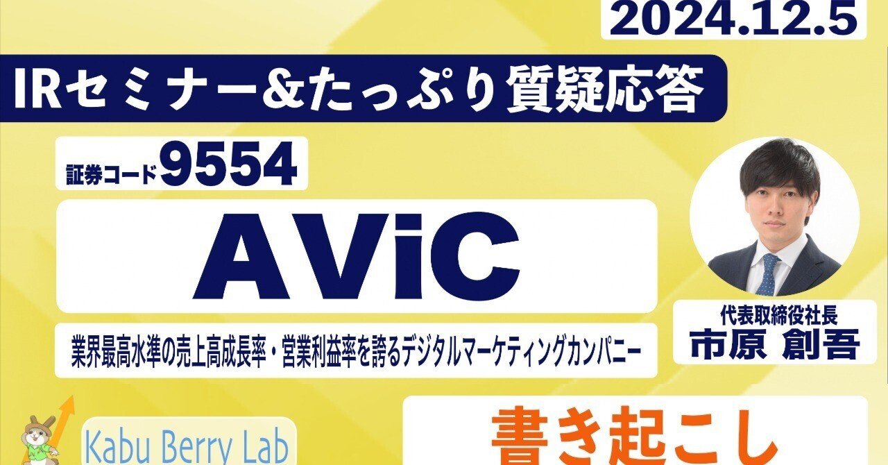 [書き起こし]AViC (9554)IRセミナー&質疑応答 2024.12.5開催｜Kabu Berry (yama)