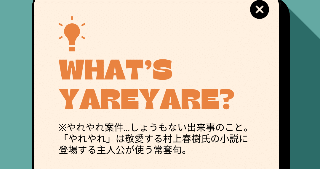 やれやれ案件｜超個人的Webメディア「neji（ねじ）」｜note