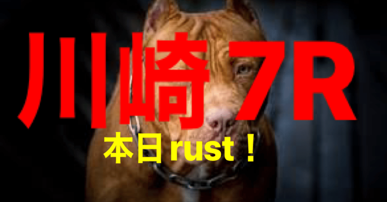 川崎7レース本日rust更新🆙混戦だぜ！｜パドック師匠【PD master】公式🌐