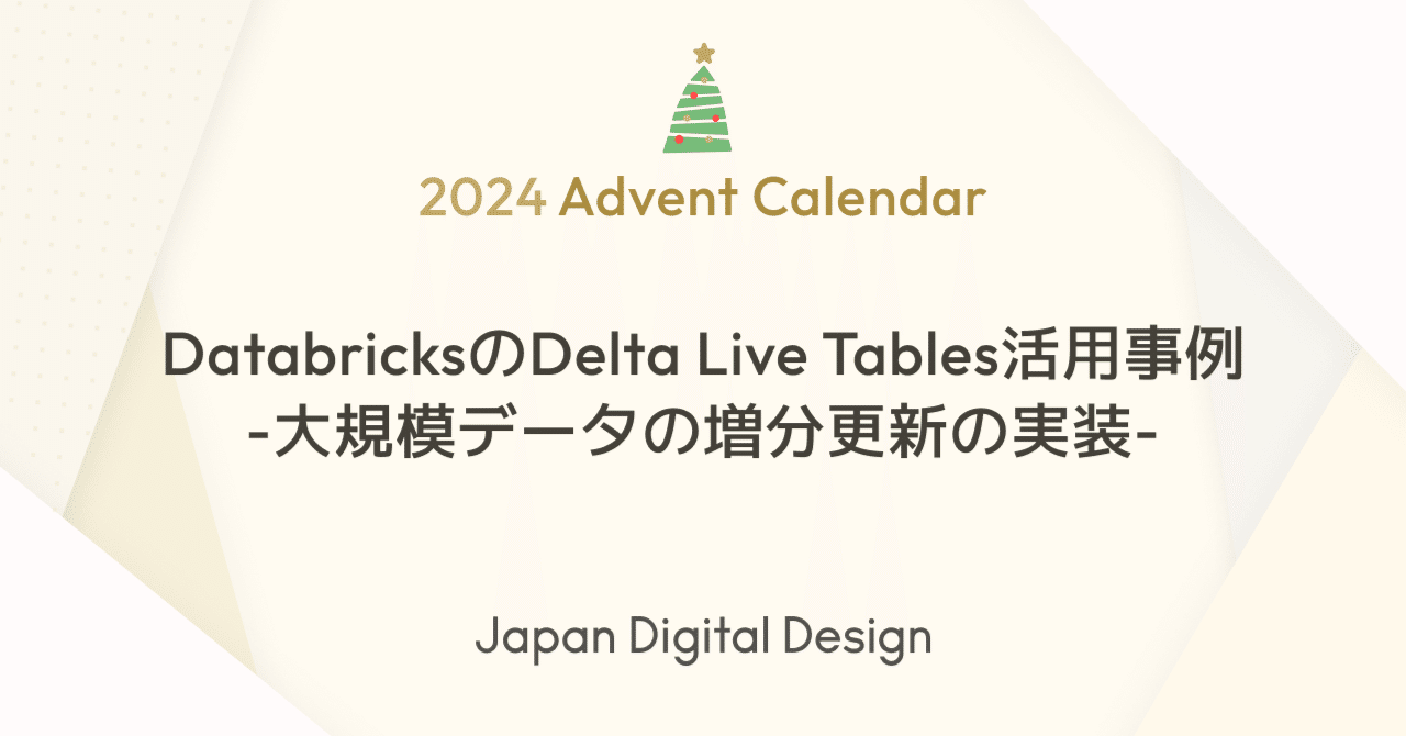 DatabricksのDelta Live Tables活用事例 - 大規模データの増分更新の実装｜Japan Digital Design ...