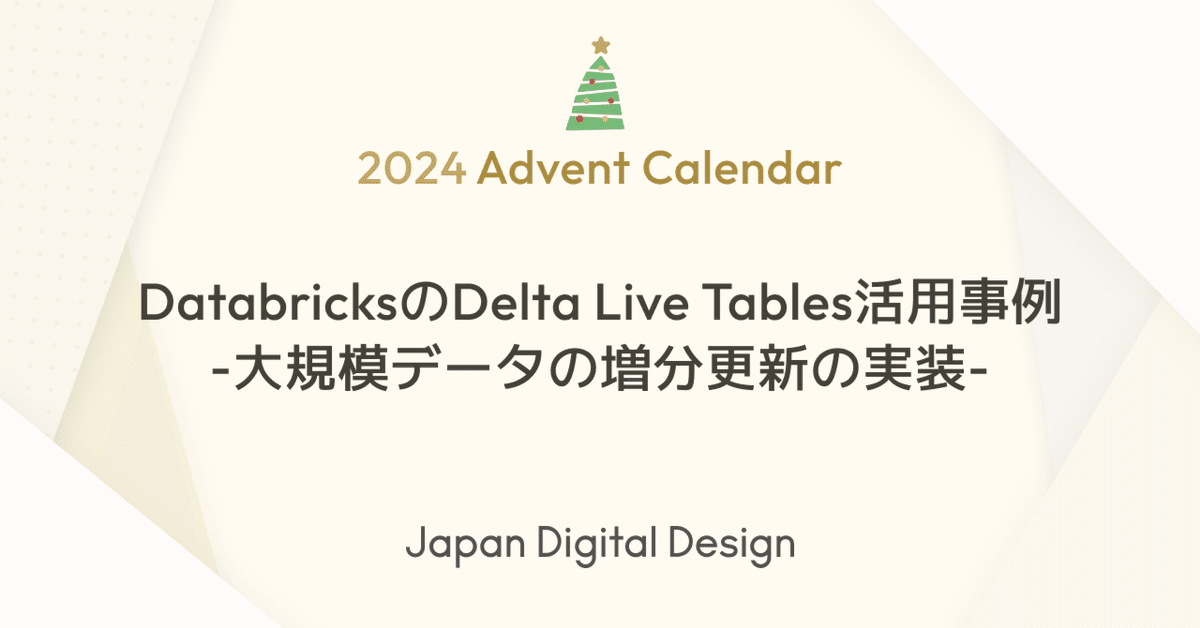 DatabricksのDelta Live Tables活用事例 - 大規模データの増分更新の実装｜Japan Digital Design ...