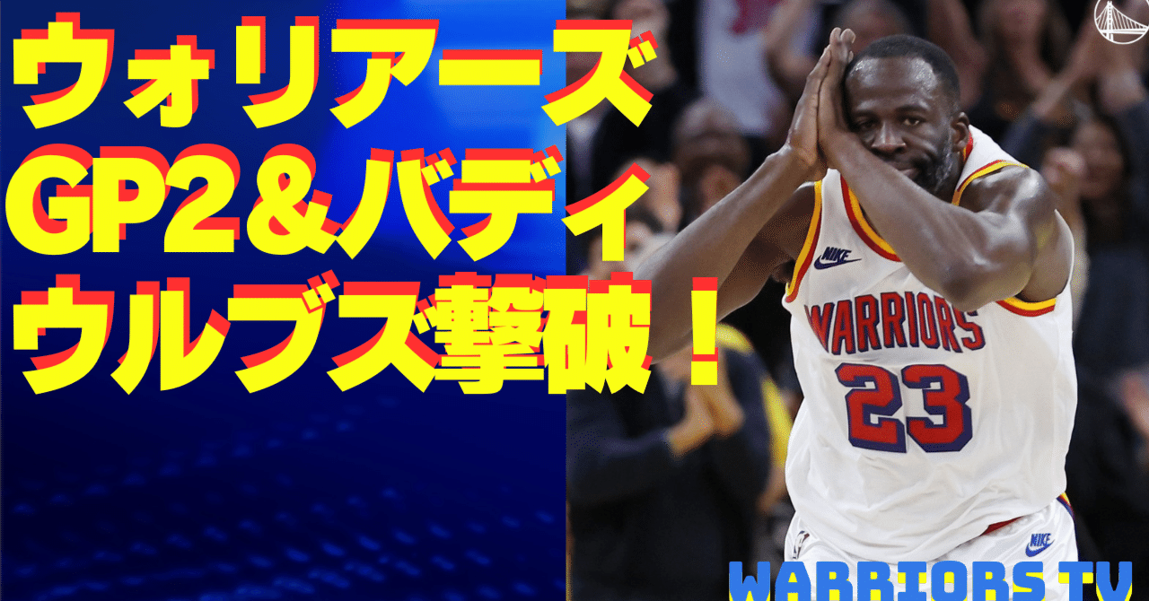 GP2の鉄壁守備&復活バディの爆発力でウォリアーズがウルブズを撃破！【ウォリアーズTV 23/82】｜たろう@NBA FASTBREAK