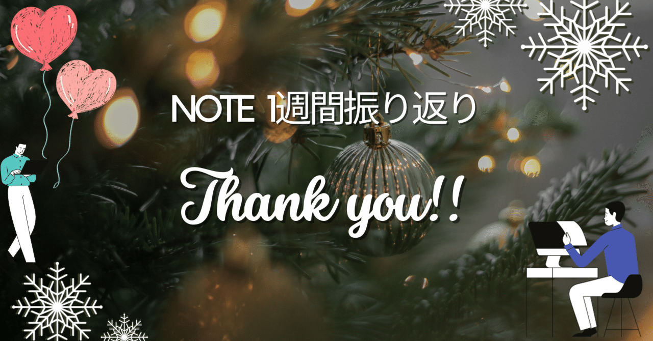 note1週間振返り（2024/12/16～22）｜takewoody＠学ぶことは人生のスパイス
