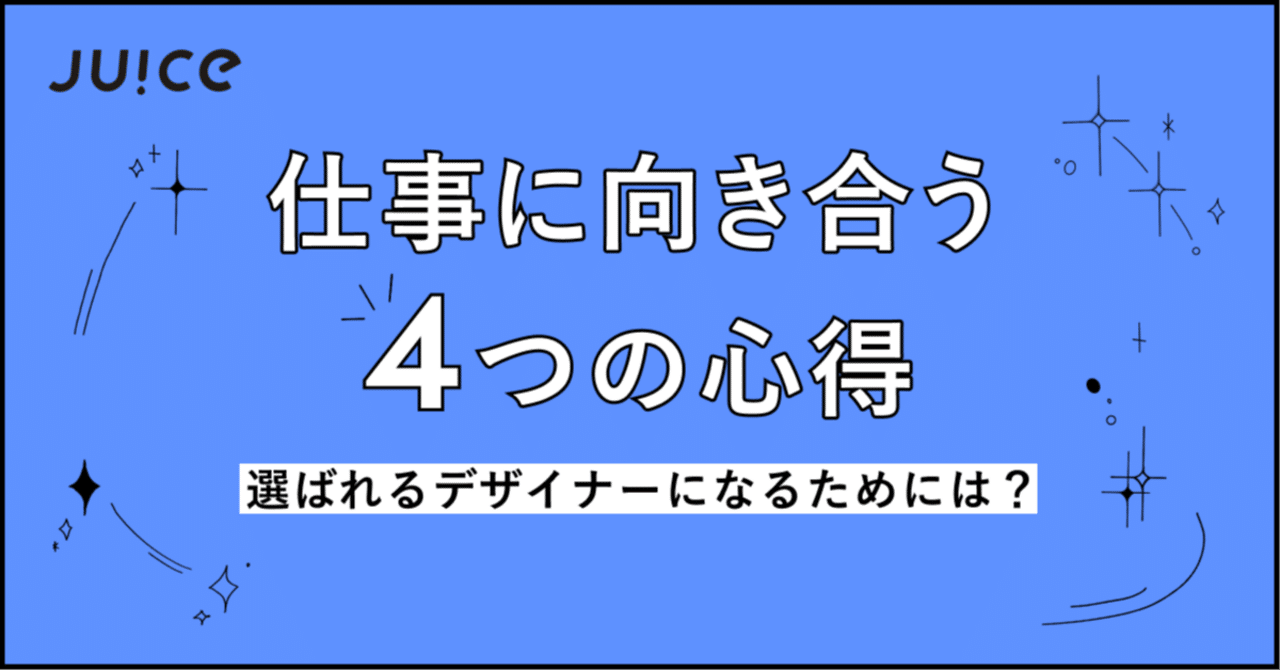 仕事に向き合う4つの心得 Sansan新卒2年目のデザイナーが考える「選ばれるデザイナーになるために」｜Sansan Creators「Juice」公式note