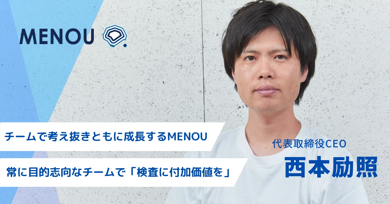 新スピリットは“MENOUらしさ”を浸透しやすい言葉で表現。常に目的志向なチームで「検査に付加価値を」｜MENOU