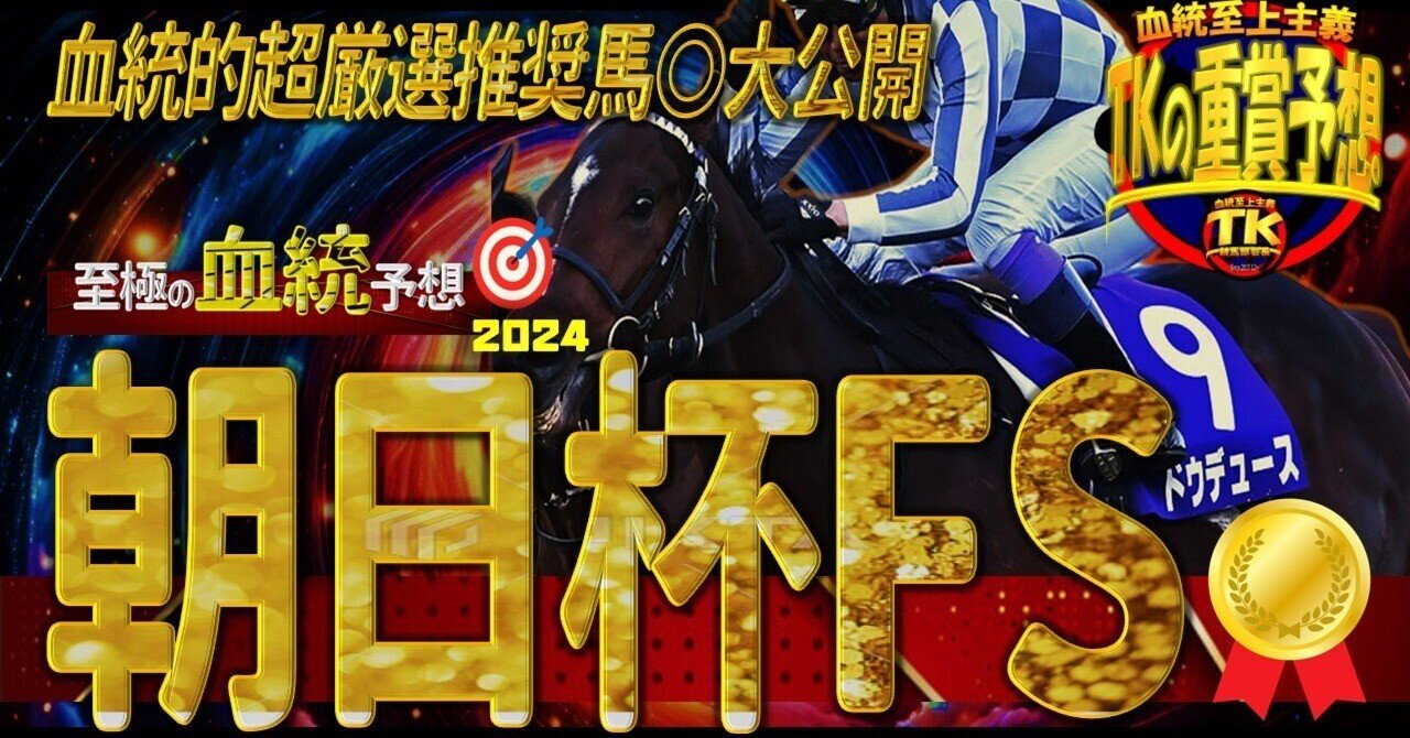 📘 至極の血統予想 Tkの重賞予想 朝日杯フューチュリティステークスgⅠ編 20241215日 |tk🏇競馬部会長【血統至上主義】