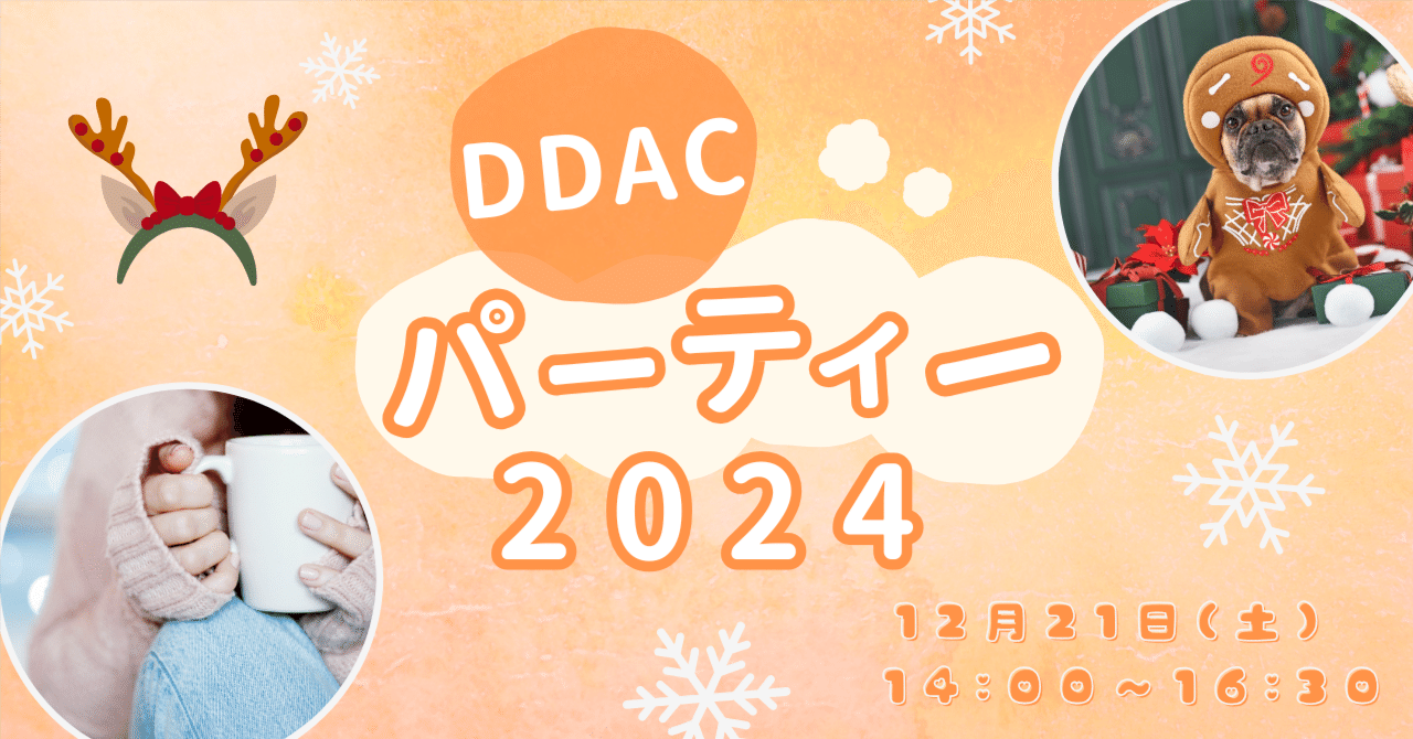 DDACパーティー2024☆彡のご案内｜広野ゆい｜発達系NPO法人DDAC代表｜相談室へどうぞ😊｜公認心理師｜兵庫県障害福祉審議会委員等