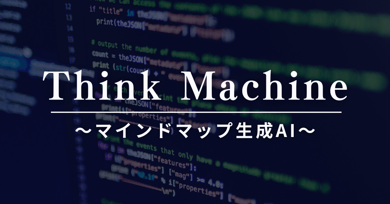 生成AI概要 Think Machine｜りょうま｜ES・SPI・面接をAIで攻略する人