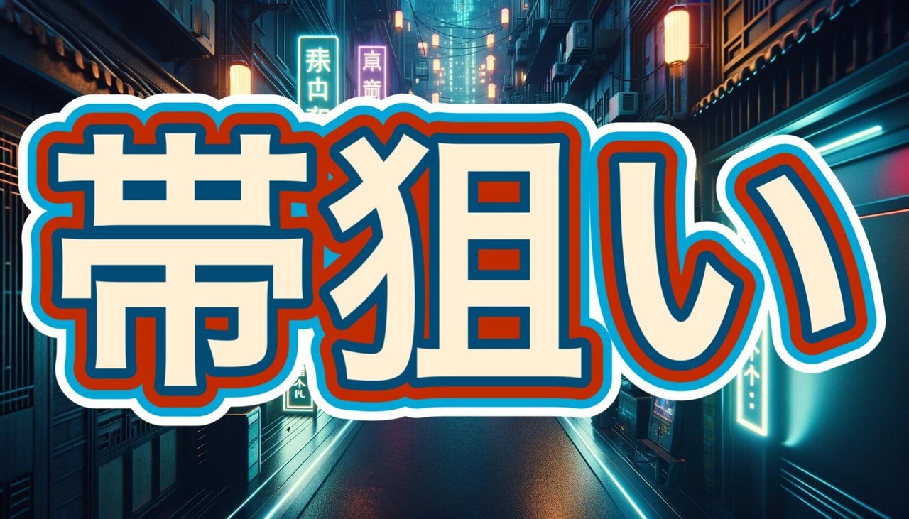 三国9R 12:34【帯狙い】｜ファラ王👑競艇予想