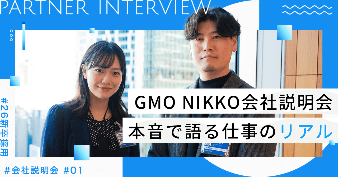 【会社説明会レポート】GMO NIKKO若手パートナーが本音で語る！仕事のリアル #01｜GMOインターネット 採用公式note