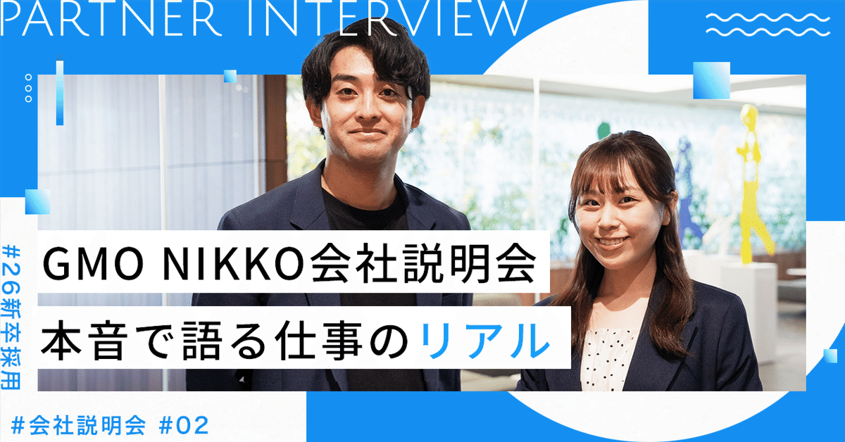 【会社説明会レポート】GMO NIKKO若手パートナーが本音で語る！仕事のリアル #02｜GMOインターネット 採用公式note