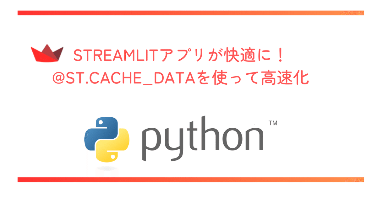 Streamlitアプリが快適に！@st.cache_dataを使って高速化｜Pukumon Go