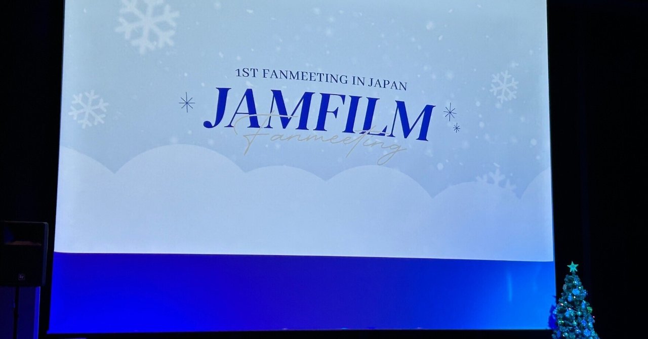1年後に振り返るJAMFILM 1ST FAN MEETING IN JAPAN #JF1stFanmeetingJAPAN｜ももち（さくらももチーズ）