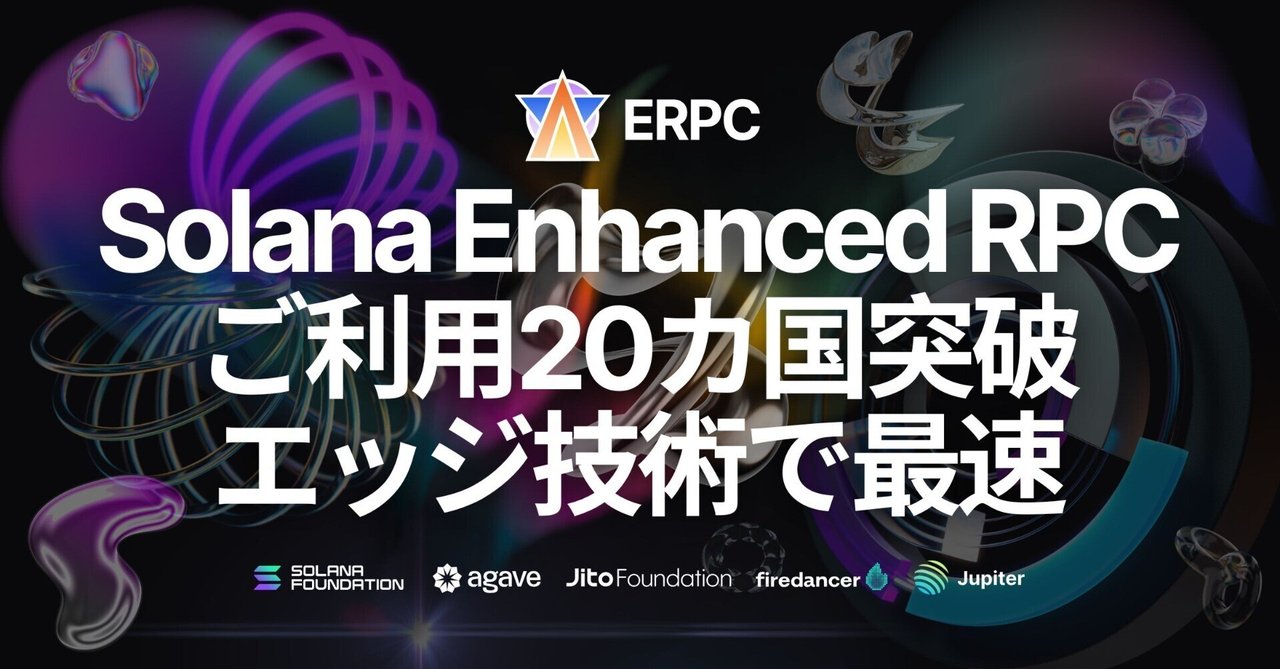 Solana Enhanced RPC 『ERPC』の利用ユーザーが20カ国突破 - エッジ技術で最速アクセスを提供｜kishi.sol
