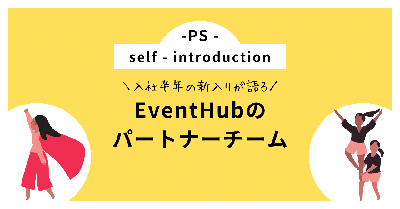 入社半年の新入りが語る EventHub のパートナーチーム ~ PS self-introduction ~｜Marina Ando （ 安藤 まりな ）EventHub