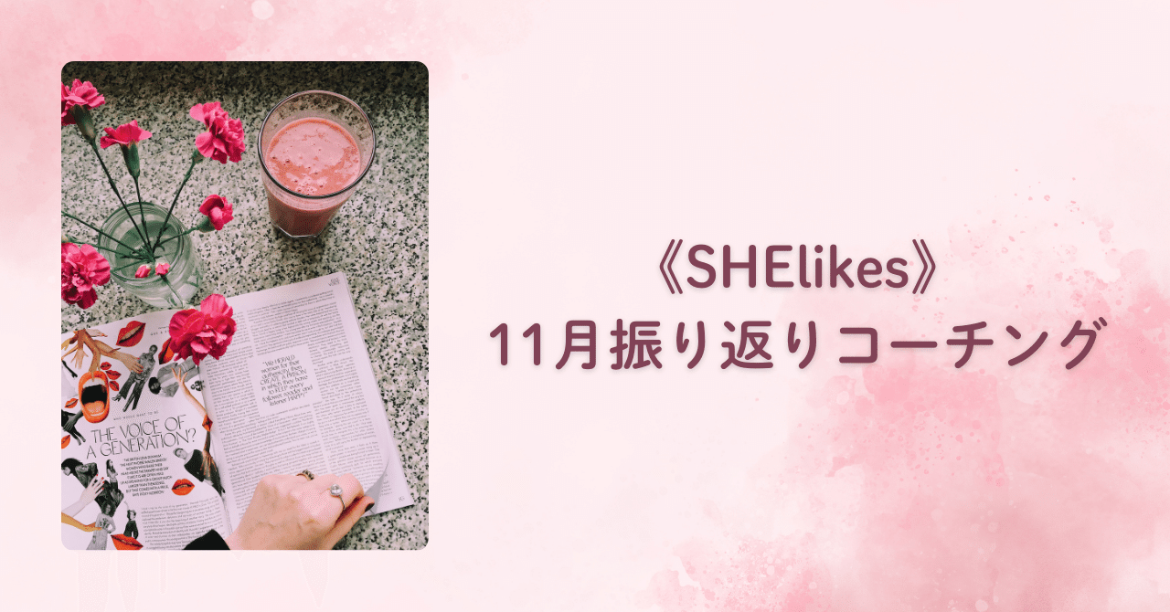 《SHElikes》11月振り返りコーチング｜moka🌷🫧