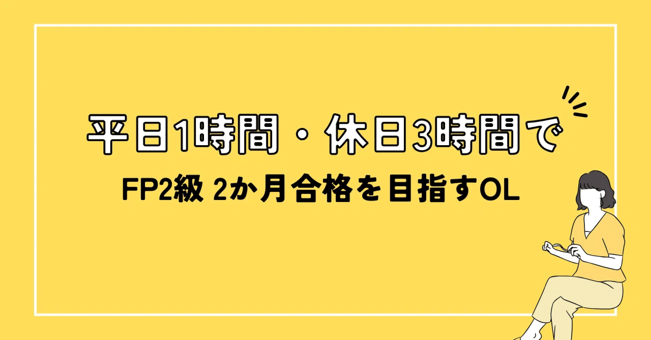 平日1時間、休日3時間でFP2級に挑戦するOLの記録3｜nice_sleep