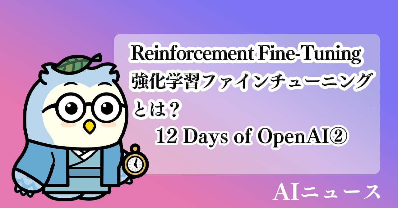 Reinforcement Fine-Tuning (RFT)とは？12 Days of OpenAI②｜もっちゃん