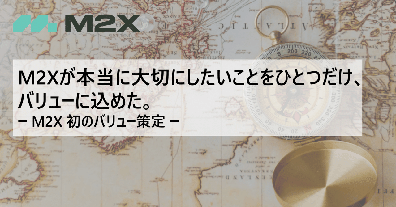 M2Xが本当に大切にしたいことをひとつだけ、バリューに込めた。｜岡部晋太郎 M2X代表