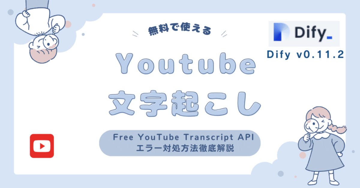 DifyからFree YouTube Transcript APIを使う方法｜たま@ITエンジニア