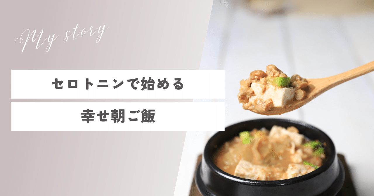 セロトニンで始める幸せ朝ごはん ～超簡単レシピ～｜megumi.wellness